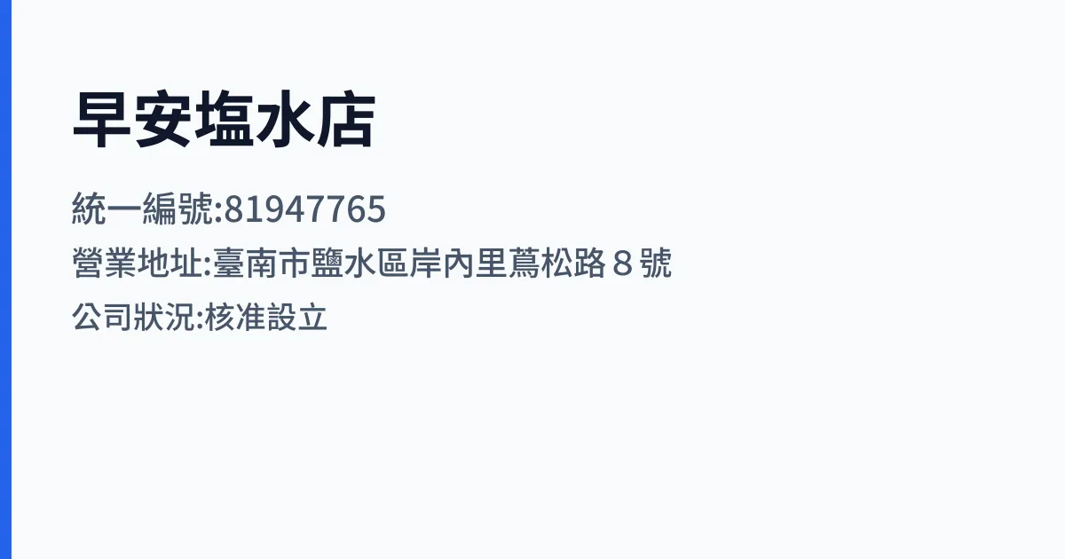 早安塩水店 - 統編 81947765(臺南市) 公司登記資料與營業項目詳細圖表