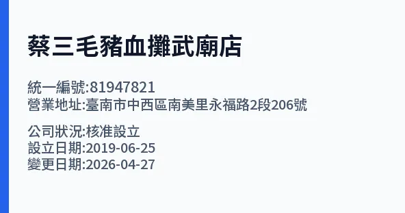 蔡三毛豬血攤武廟店的照片-統編 81947821(臺南市) 公司登記資料與營業項目詳細圖表