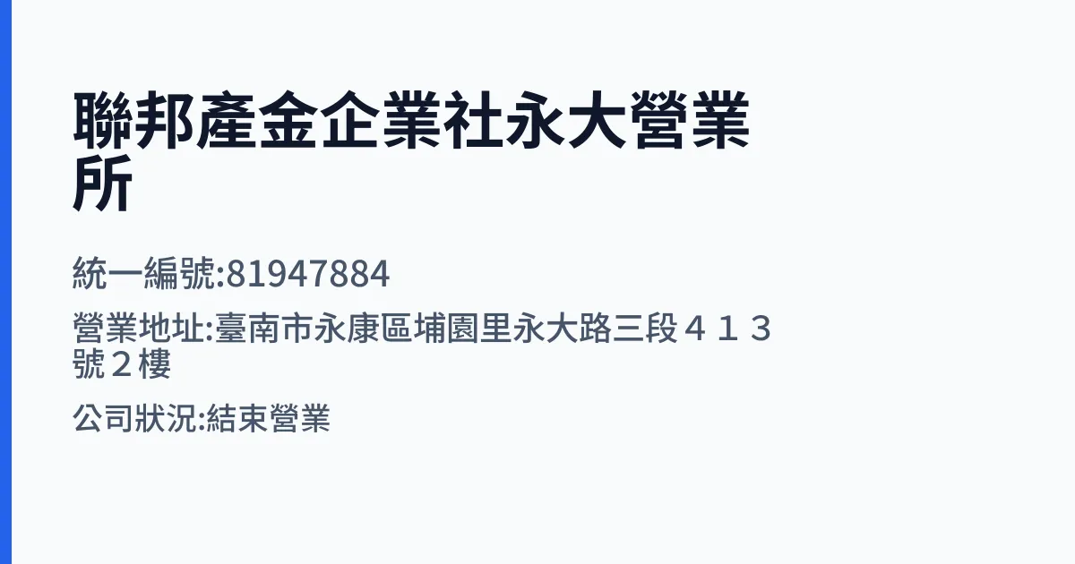 聯邦產金企業社永大營業所 - 統編 81947884（臺南市） 公司登記資料與營業項目詳細圖表