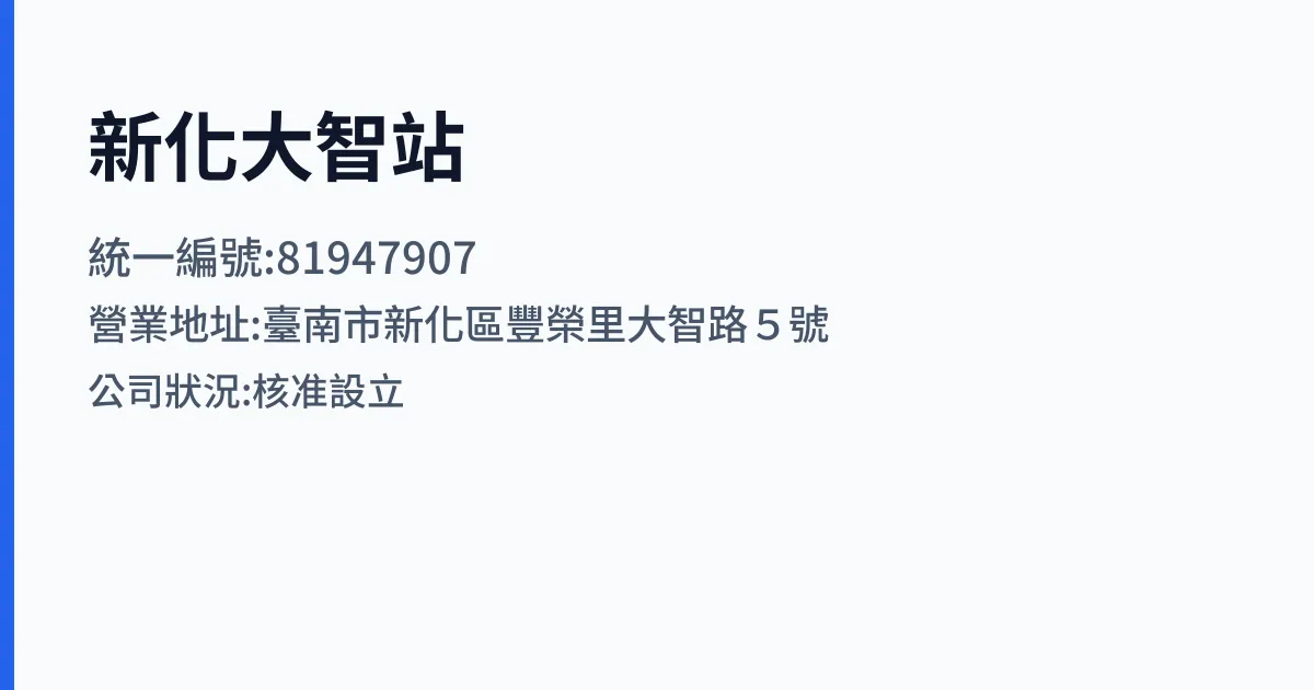 新化大智站 - 統編 81947907(臺南市) 公司登記資料與營業項目詳細圖表