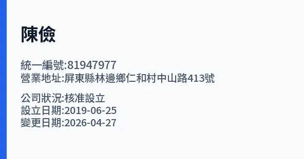 陳儉的照片-統編 81947977(屏東縣) 公司登記資料與營業項目詳細圖表