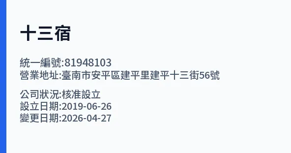 十三宿的照片-統編 81948103(臺南市) 公司登記資料與營業項目詳細圖表