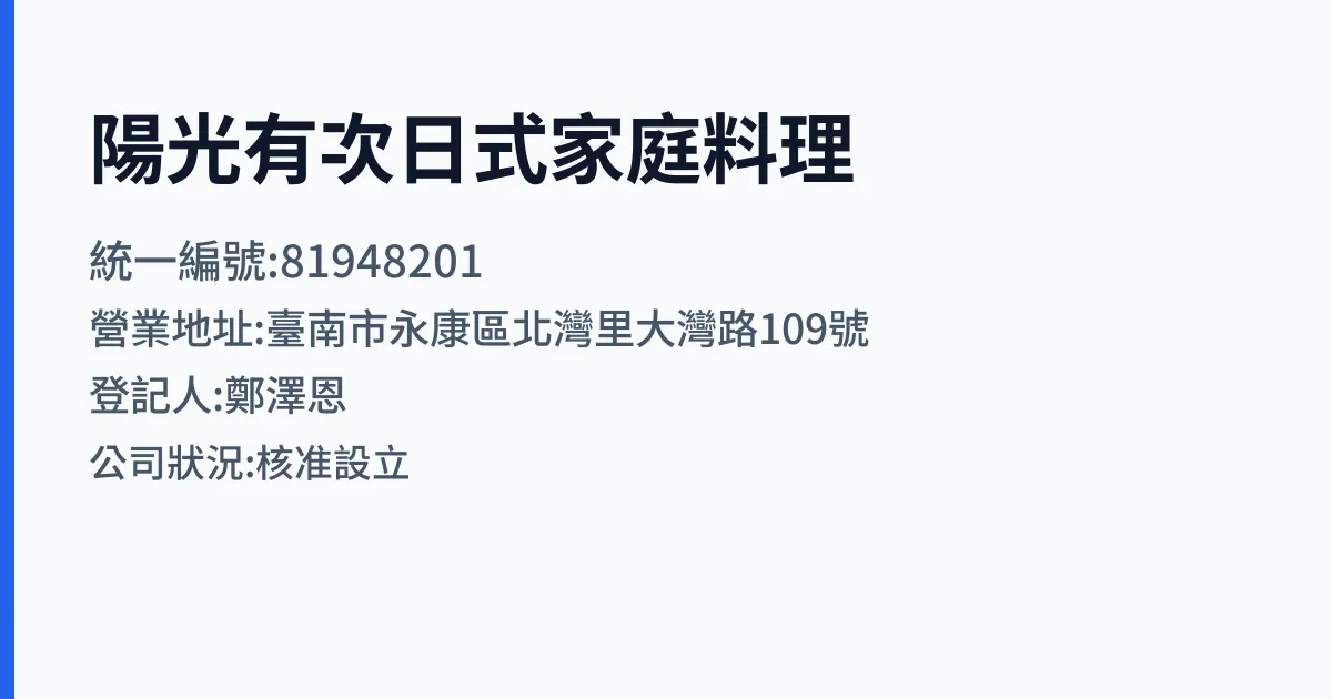 陽光有次日式家庭料理 - 統編 81948201(臺南市) 公司登記資料與營業項目詳細圖表