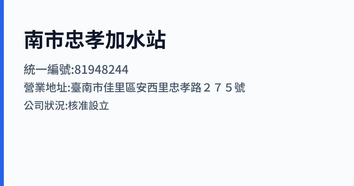 南市忠孝加水站 - 統編 81948244(臺南市) 公司登記資料與營業項目詳細圖表