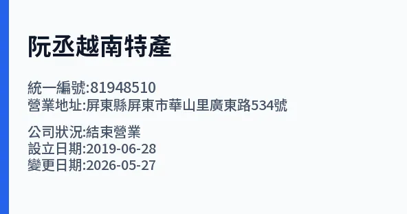 阮丞越南特產的照片-統編 81948510(屏東縣) 公司登記資料與營業項目詳細圖表