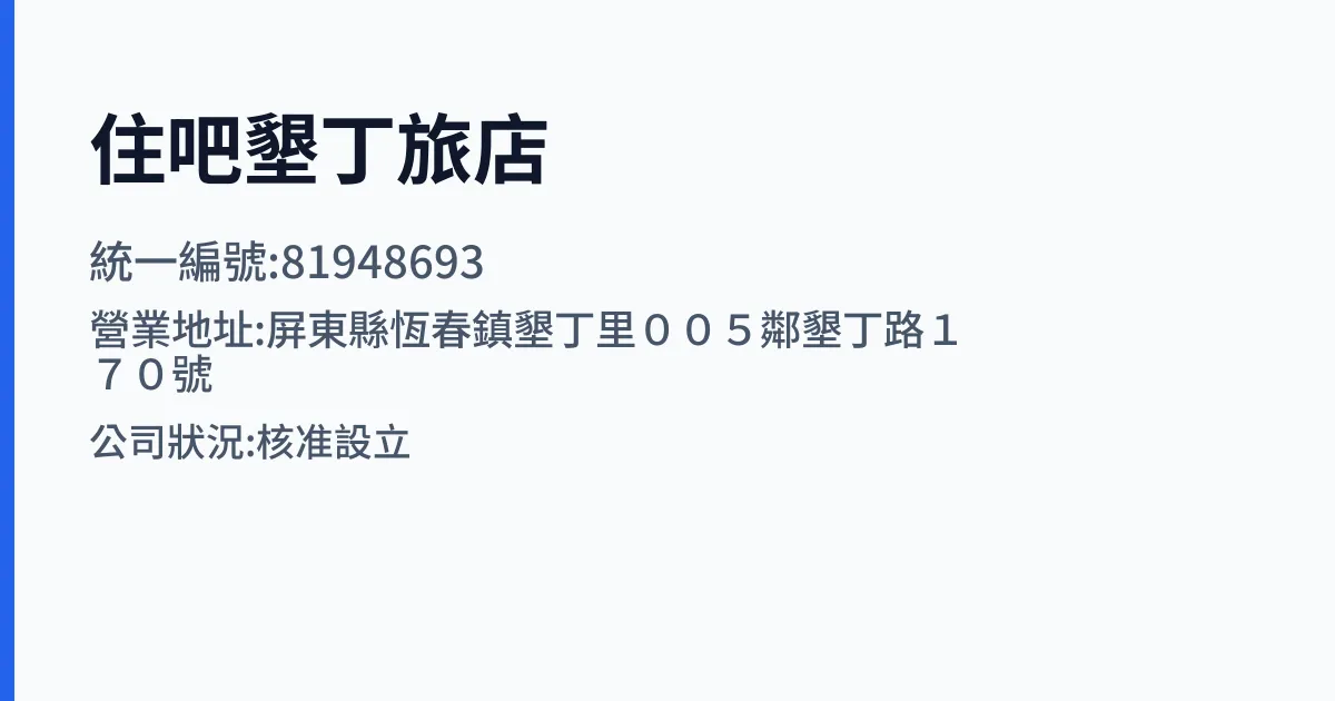住吧墾丁旅店 - 統編 81948693(屏東縣) 公司登記資料與營業項目詳細圖表