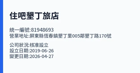 住吧墾丁旅店的照片-統編 81948693(屏東縣) 公司登記資料與營業項目詳細圖表