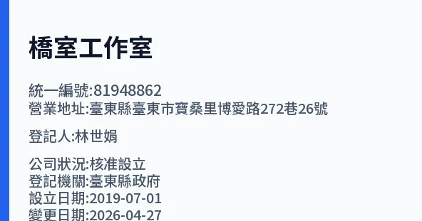 橋室工作室的照片-統編 81948862(臺東縣) 公司登記資料與營業項目詳細圖表