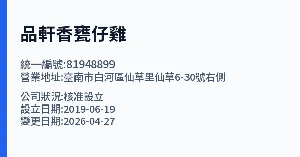 品軒香甕仔雞的照片-統編 81948899(臺南市) 公司登記資料與營業項目詳細圖表