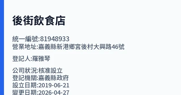 後街飲食店的照片-統編 81948933(嘉義縣) 公司登記資料與營業項目詳細圖表
