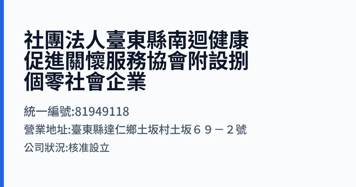 社團法人臺東縣南迴健康促進關懷服務協會附設捌個零社會企業 - 統編 81949118(臺東縣) 公司登記資料與營業項目詳細圖表