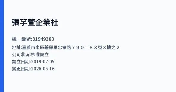 張芓萱企業社的照片-統編 81949383(嘉義市) 公司登記資料與營業項目詳細圖表
