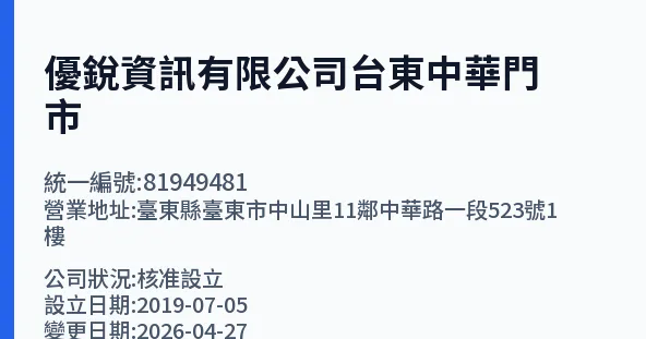 優銳資訊有限公司台東中華門市的照片-統編 81949481(臺東縣) 公司登記資料與營業項目詳細圖表