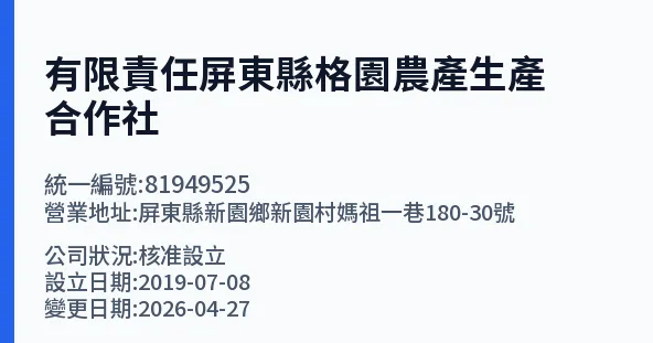 有限責任屏東縣格園農產生產合作社的照片-統編 81949525(屏東縣) 公司登記資料與營業項目詳細圖表
