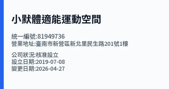 小默體適能運動空間的照片-統編 81949736(臺南市) 公司登記資料與營業項目詳細圖表