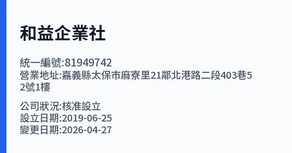 和益企業社的照片-統編 81949742(嘉義縣) 公司登記資料與營業項目詳細圖表