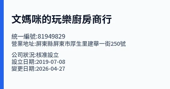 文媽咪的玩樂廚房商行的照片-統編 81949829(屏東縣) 公司登記資料與營業項目詳細圖表
