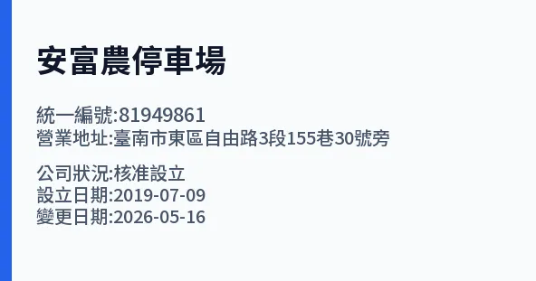 安富農停車場的照片-統編 81949861(臺中市) 公司登記資料與營業項目詳細圖表