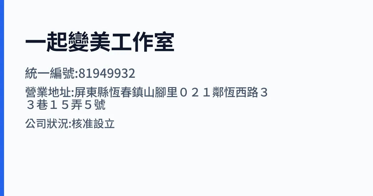 一起變美工作室 - 統編 81949932(屏東縣) 公司登記資料與營業項目詳細圖表