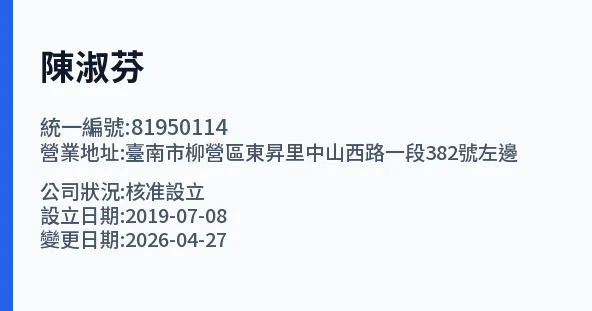 陳淑芬的照片-統編 81950114(臺南市) 公司登記資料與營業項目詳細圖表