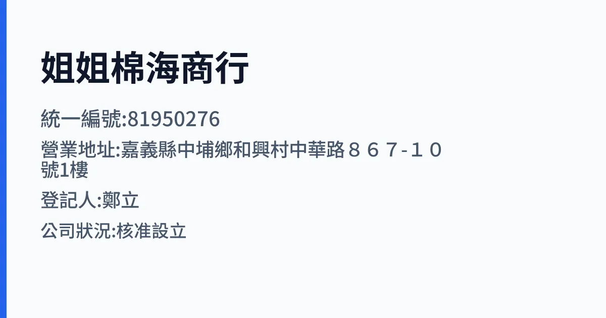 姐姐棉海商行 - 統編 81950276（嘉義縣） 公司登記資料與營業項目詳細圖表