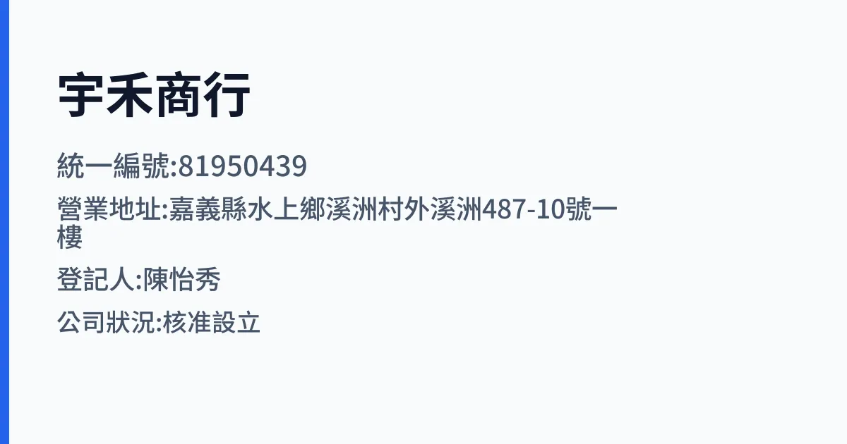 宇禾商行 - 統編 81950439(嘉義縣) 公司登記資料與營業項目詳細圖表