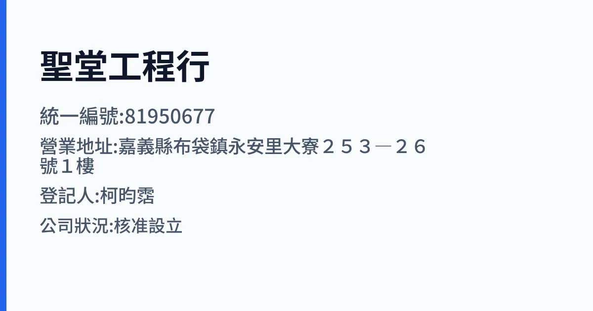 聖堂工程行 - 統編 81950677（嘉義縣） 公司登記資料與營業項目詳細圖表