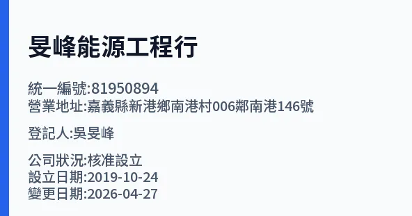 旻峰能源工程行的照片-統編 81950894(嘉義縣) 公司登記資料與營業項目詳細圖表