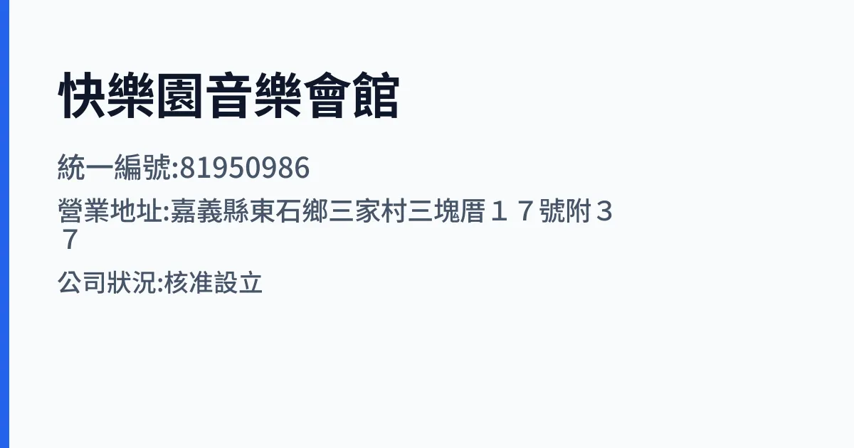 快樂園音樂會館 - 統編 81950986(嘉義縣) 公司登記資料與營業項目詳細圖表