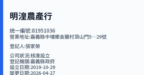 明湟農產行的照片-統編 81951036(嘉義縣) 公司登記資料與營業項目詳細圖表