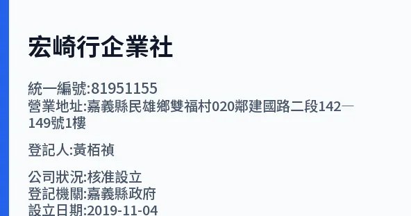 宏崎行企業社的照片-統編 81951155(嘉義縣) 公司登記資料與營業項目詳細圖表