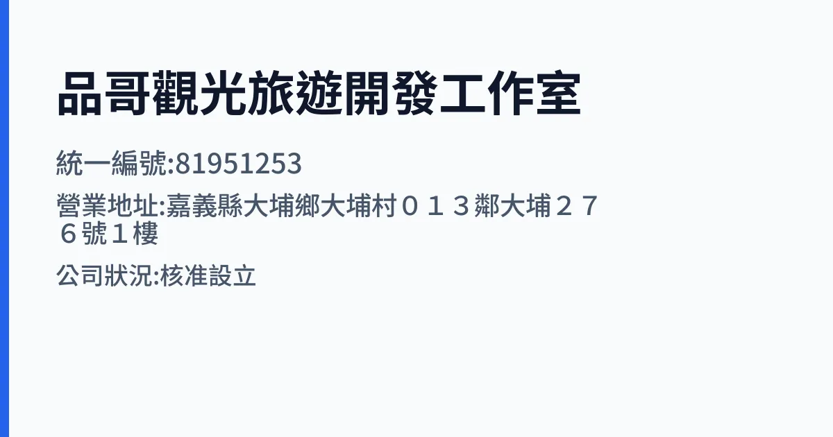 品哥觀光旅遊開發工作室 - 統編 81951253(嘉義縣) 公司登記資料與營業項目詳細圖表