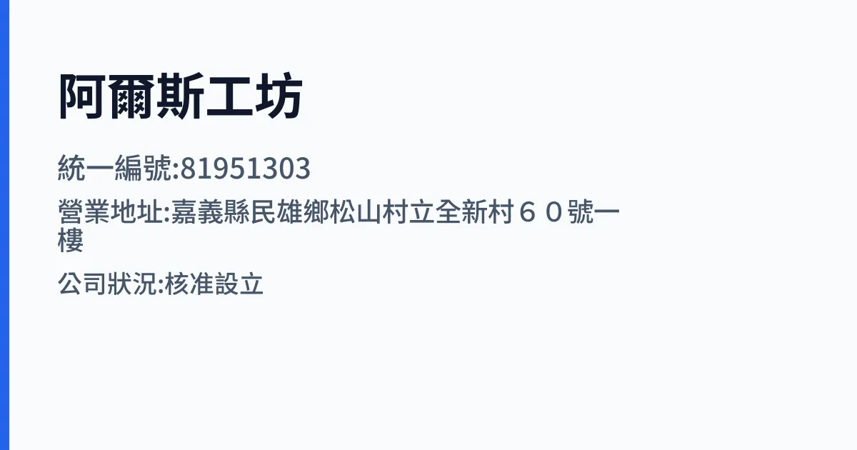 阿爾斯工坊 - 統編 81951303(嘉義縣) 公司登記資料與營業項目詳細圖表