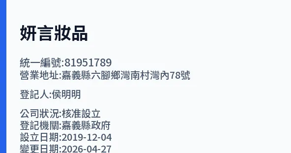 妍言妝品的照片-統編 81951789(嘉義縣) 公司登記資料與營業項目詳細圖表