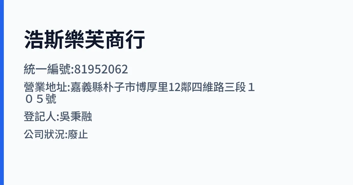 浩斯樂芙商行 - 統編 81952062(嘉義縣) 公司登記資料與營業項目詳細圖表