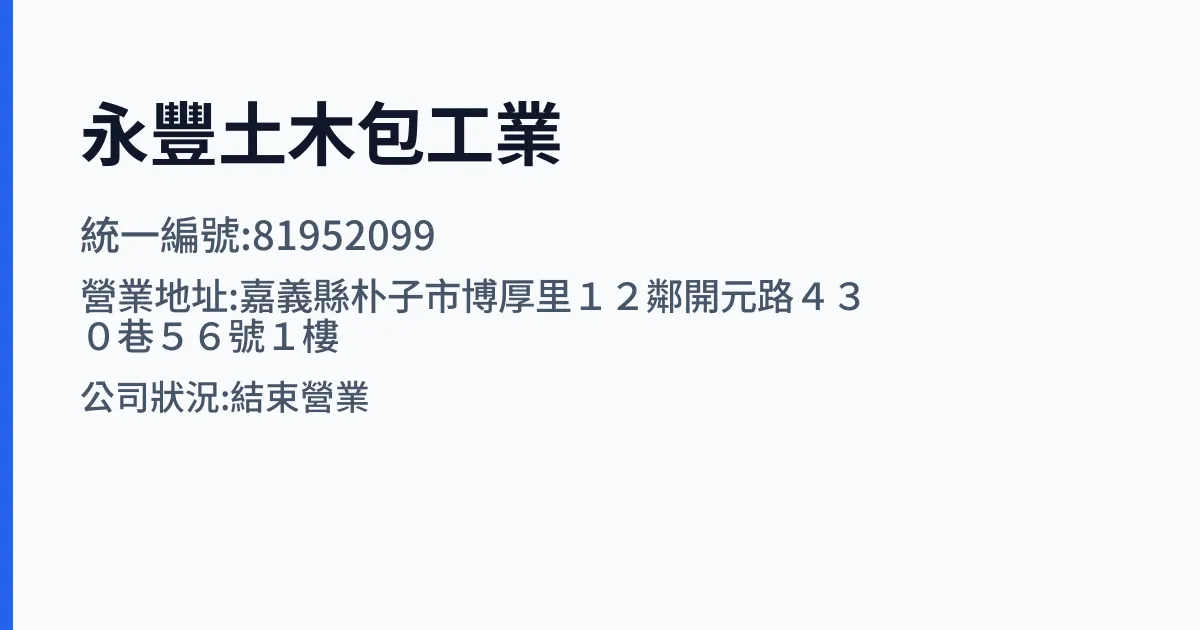 永豐土木包工業 - 統編 81952099(嘉義縣) 公司登記資料與營業項目詳細圖表