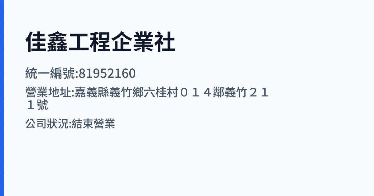 佳鑫工程企業社 - 統編 81952160(嘉義縣) 公司登記資料與營業項目詳細圖表