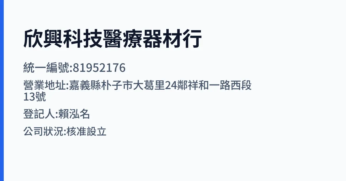 欣興科技醫療器材行 - 統編 81952176(嘉義縣) 公司登記資料與營業項目詳細圖表