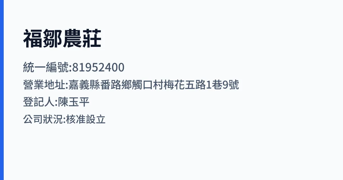 福鄒農莊 - 統編 81952400(嘉義縣) 公司登記資料與營業項目詳細圖表