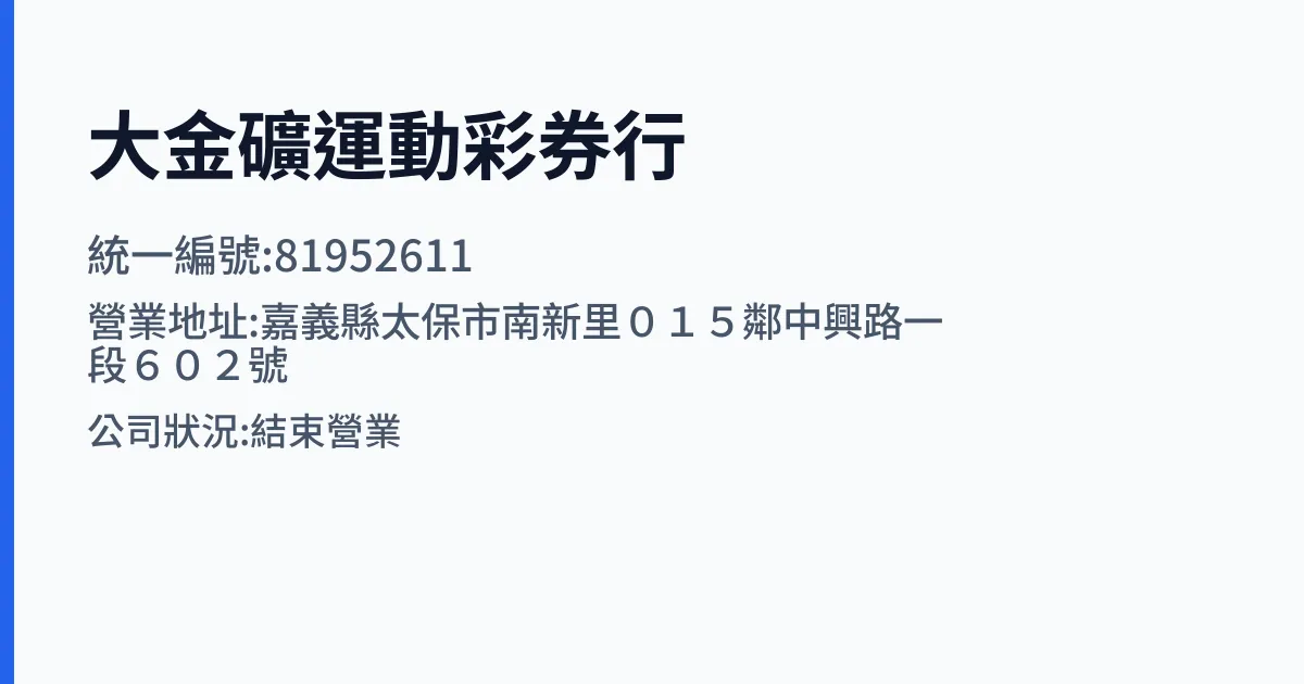 大金礦運動彩券行 - 統編 81952611(嘉義縣) 公司登記資料與營業項目詳細圖表