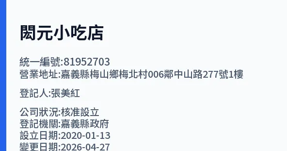 閎元小吃店的照片-統編 81952703(嘉義縣) 公司登記資料與營業項目詳細圖表