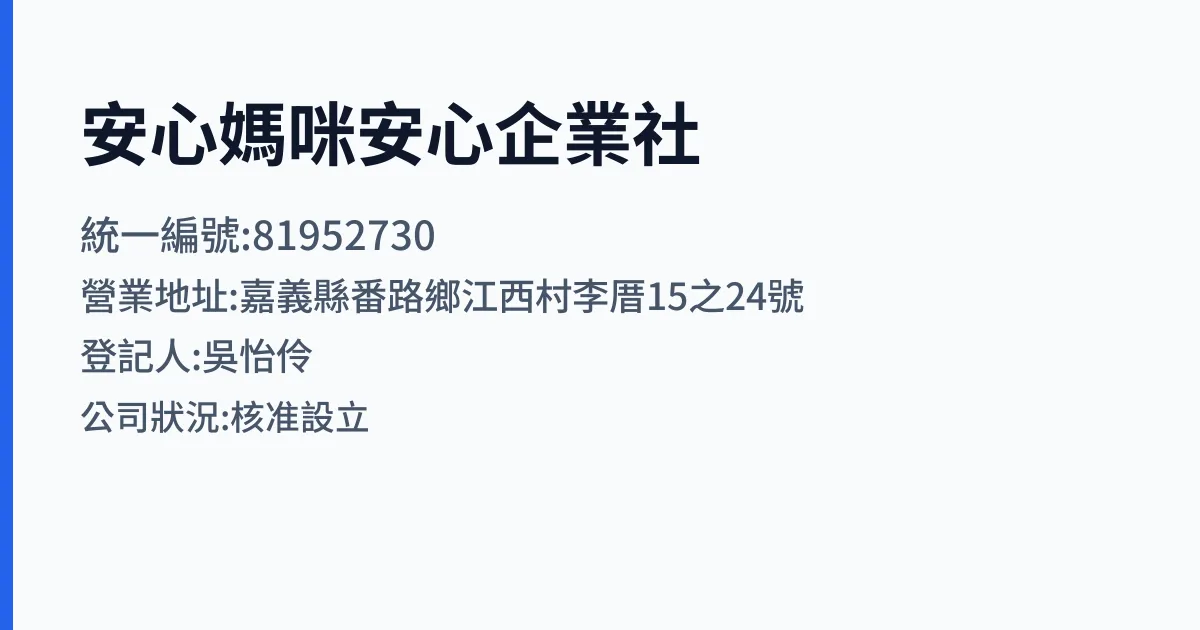 安心媽咪安心企業社 - 統編 81952730(嘉義縣) 公司登記資料與營業項目詳細圖表