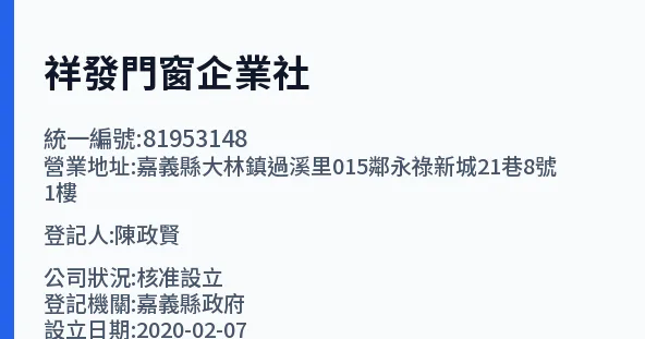 祥發門窗企業社的照片-統編 81953148(嘉義縣) 公司登記資料與營業項目詳細圖表