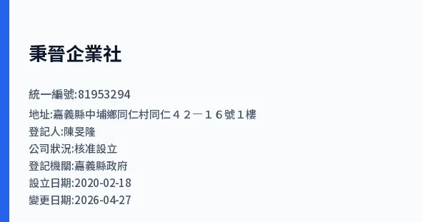 秉晉企業社的照片-統編 81953294(嘉義縣) 公司登記資料與營業項目詳細圖表