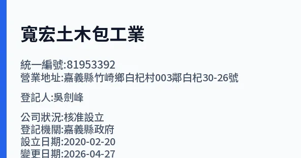 寬宏土木包工業的照片-統編 81953392(嘉義縣) 公司登記資料與營業項目詳細圖表