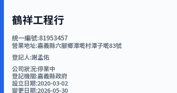 鶴祥工程行的照片-統編 81953457(嘉義縣) 公司登記資料與營業項目詳細圖表