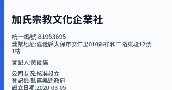 加氏宗教文化企業社的照片-統編 81953695(嘉義縣) 公司登記資料與營業項目詳細圖表