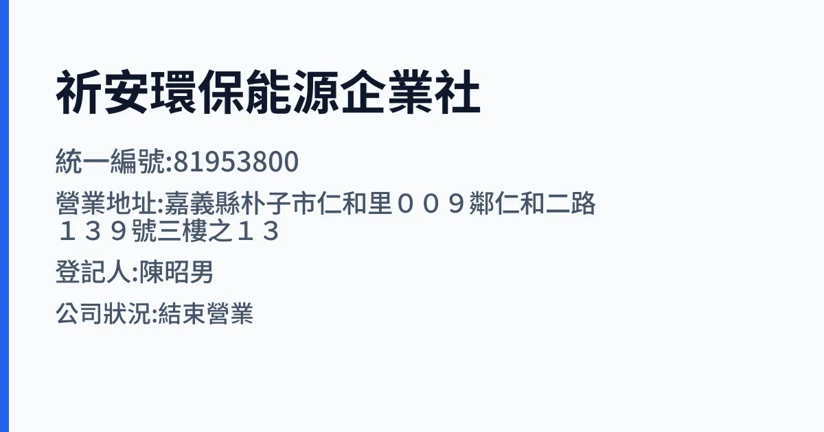 祈安環保能源企業社 - 統編 81953800(嘉義縣) 公司登記資料與營業項目詳細圖表