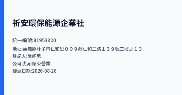 祈安環保能源企業社的照片-統編 81953800(嘉義縣) 公司登記資料與營業項目詳細圖表