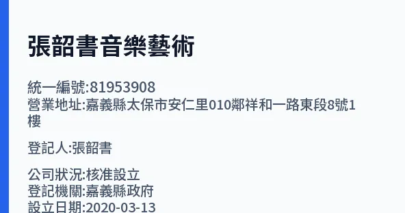 張韶書音樂藝術的照片-統編 81953908(嘉義縣) 公司登記資料與營業項目詳細圖表